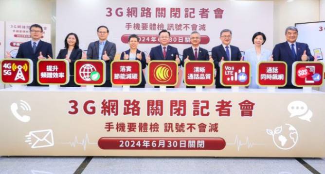 3G網路即將於6月30日關閉3G網路，NCC（國家通訊傳播委員會）提醒用戶儘速進行手機體檢 (楊尚義 報導)【中華海峽兩岸新聞報】 csn.ikh.tw